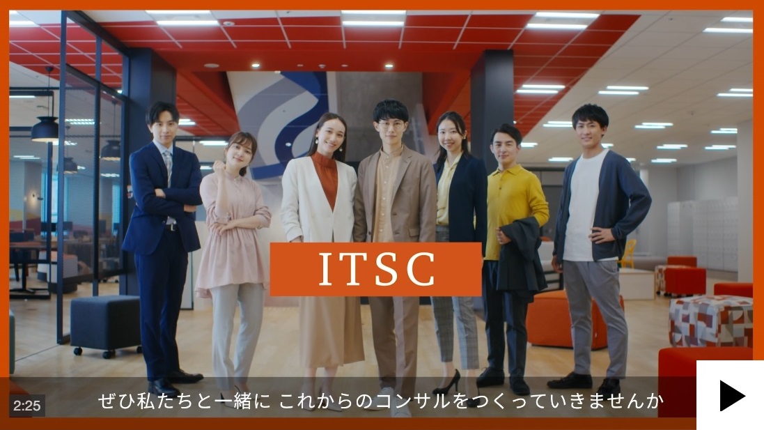 ITSCが描く、これからのコンサル（25年卒版）